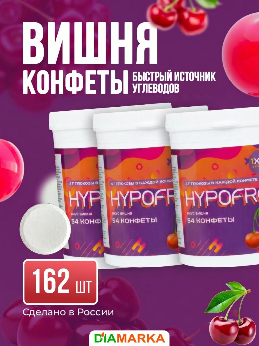Конфеты HYPOFREE (гипофри) Вишня, 3 банки, 162 шт, жевательные с декстрозой