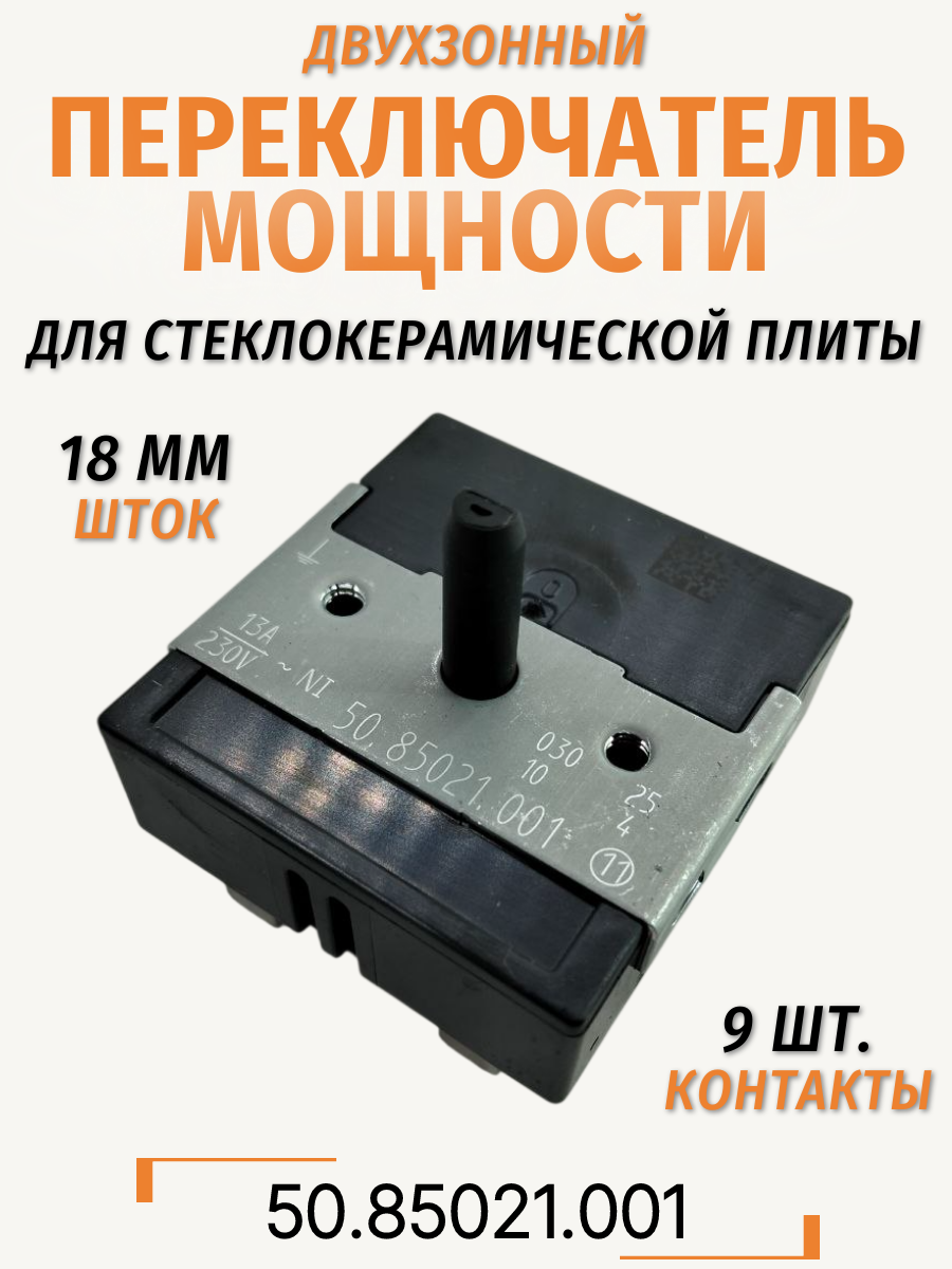 Переключатель мощности стеклокерамической конфорки для плиты, двухзонный 50.85021.001