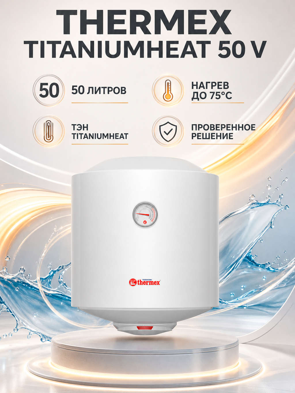 Водонагреватель накопительный 50 л Thermex Champion TitaniumHeat 50 V (Цвет: White)