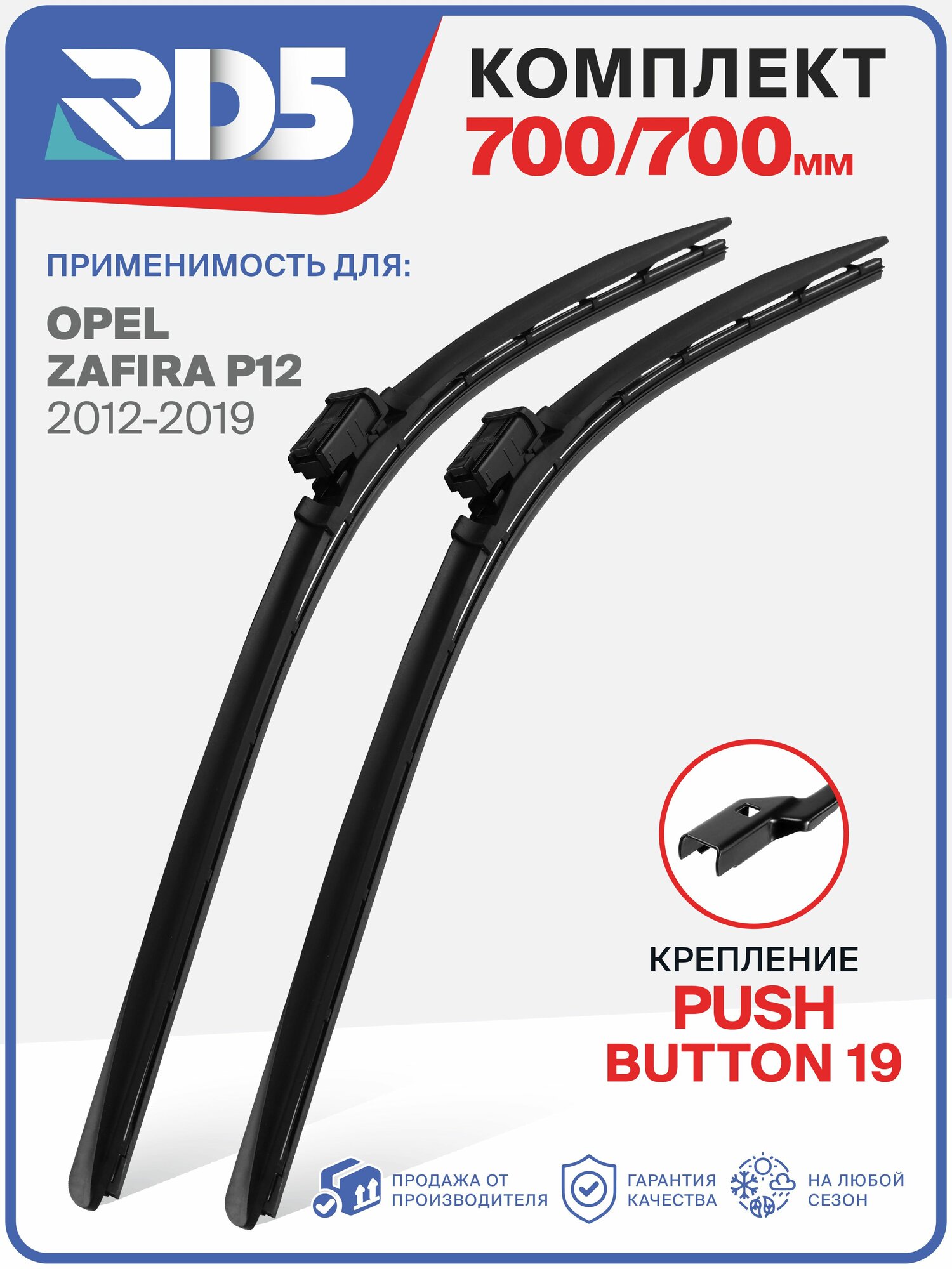 700 700 мм. pushbutton19. Комплект бескаркасных модифицированных щеток стеклоочистителя RD5 Opel Zafira P12 Опель Зафира P12,