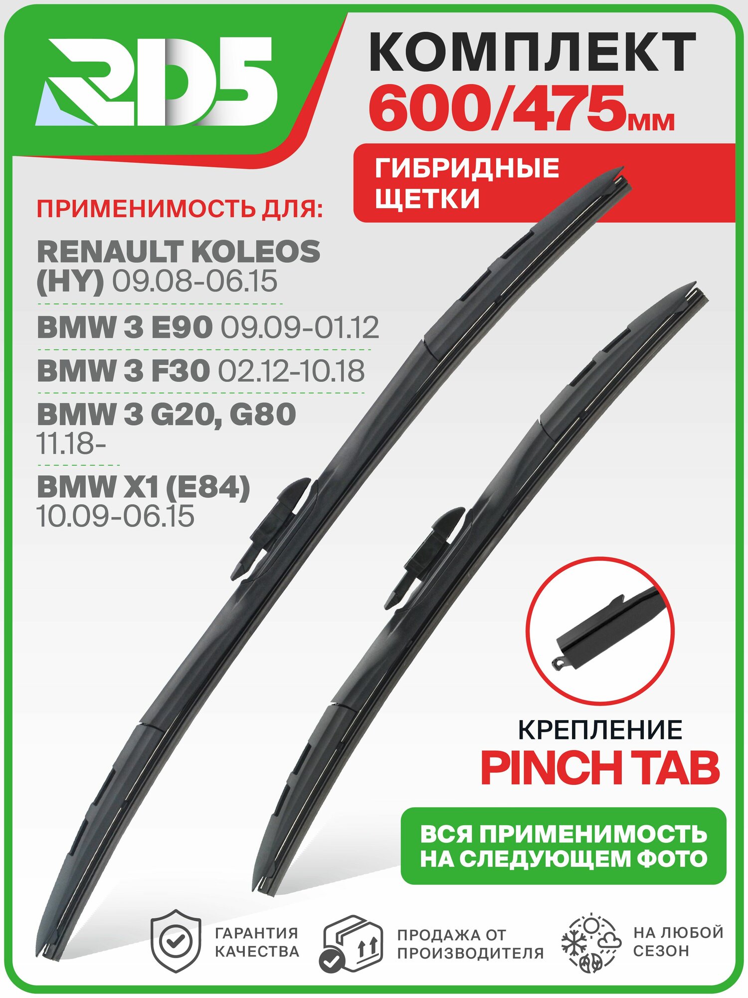 600 475 мм. Pinch Tab. Комплект гибридных щеток стеклоочистителя RD5 Renault Koleos; Колеос; BMW 3 E90; G80; BMW X1 E84; Mercedes-Benz A; Мерседес-Бенз А