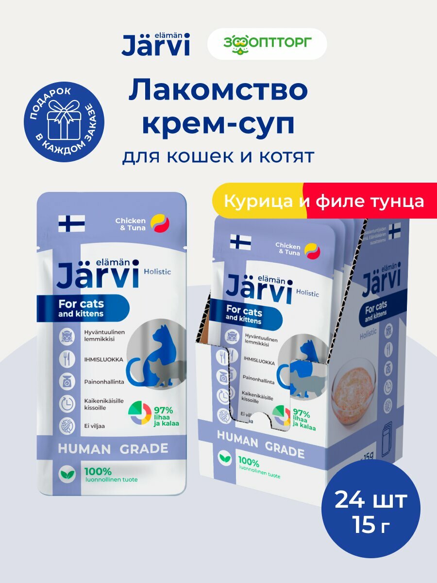 Лакомства Jarvi для кошек и котят "Крем-суп с мясом курицы и филе тунца", 15 г х 24 шт.