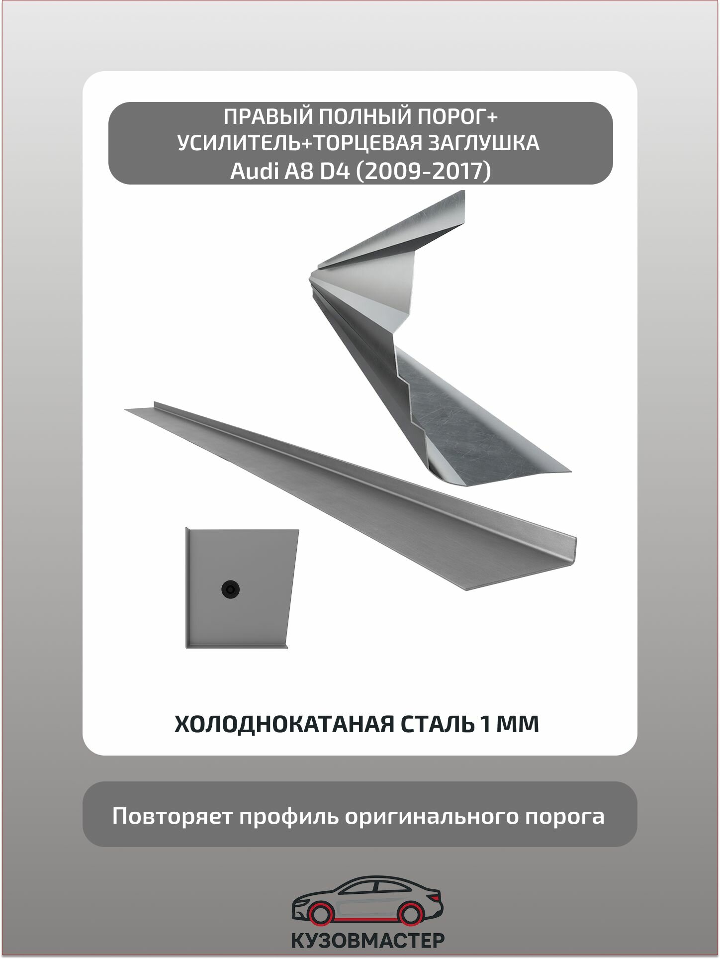 Порог+усилитель+заглушка Audi A8 D4 правый, (Полный профиль) ХКС