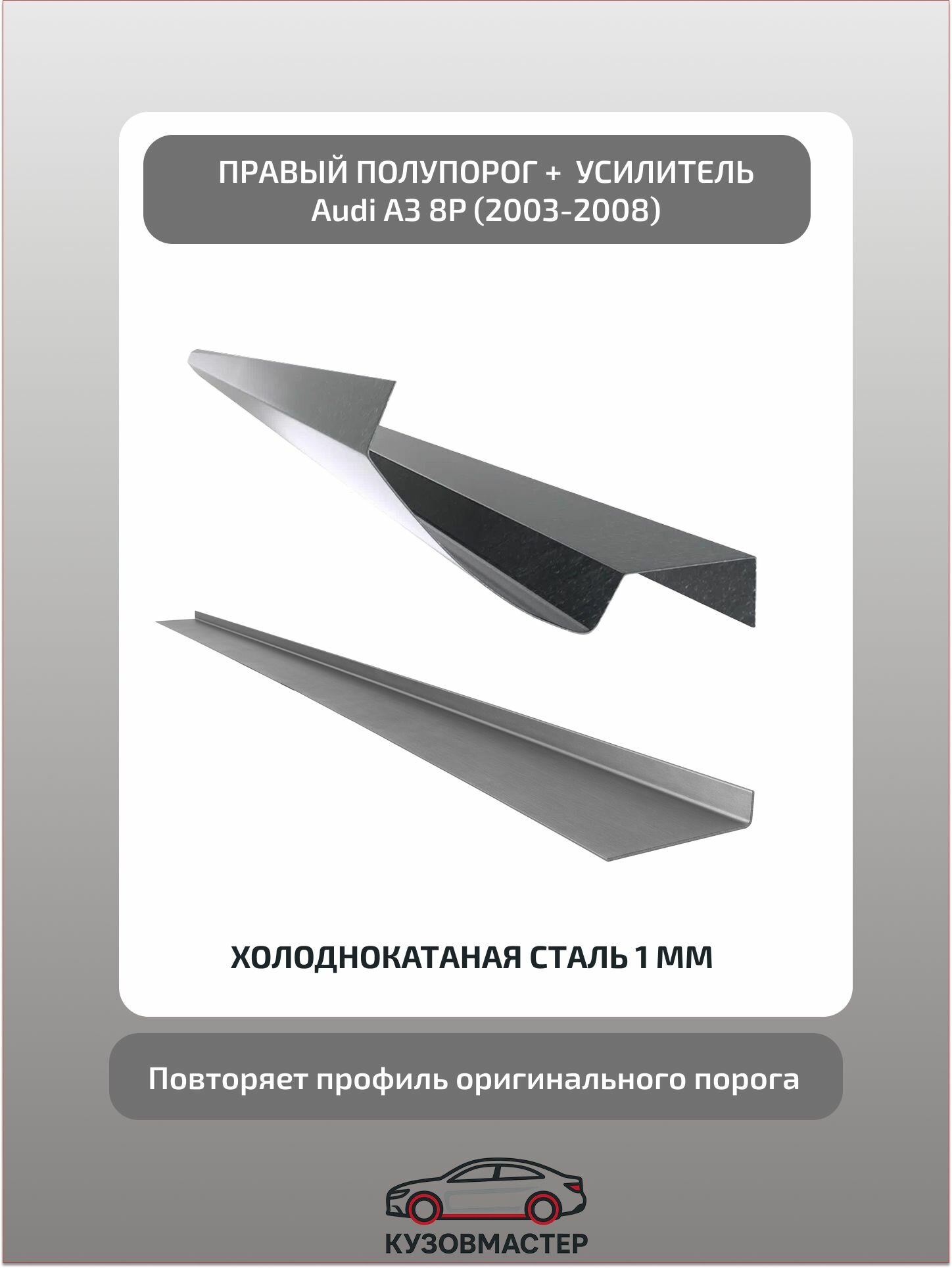 Порог+усилитель Audi А3 8P Правый, (Полупрофиль) ХКС