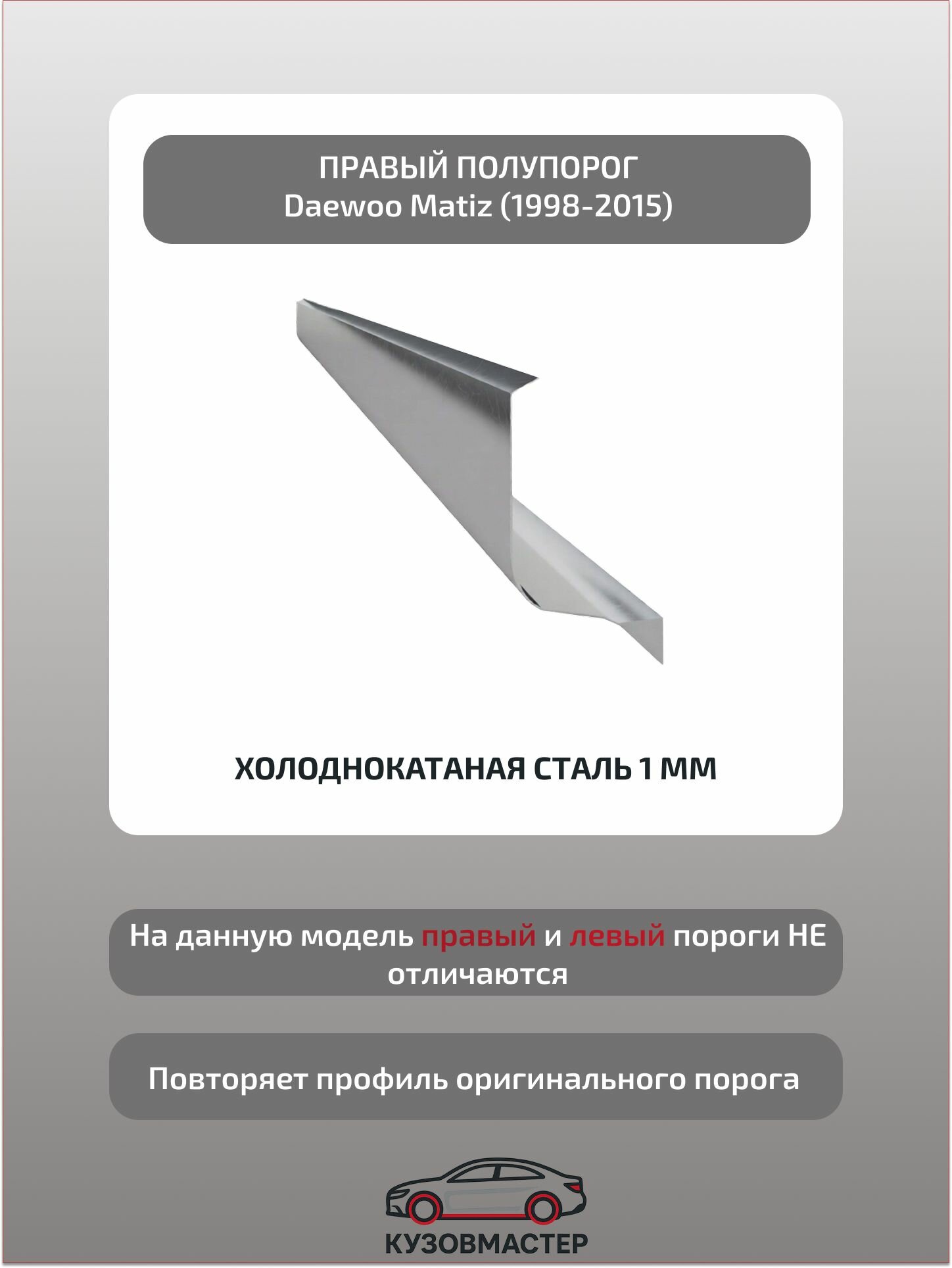 Порог Daewoo Matiz Правый, (Полупрофиль) ХКС