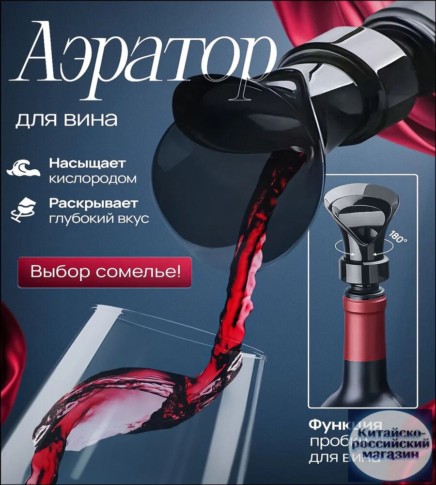 Аэратор для вина