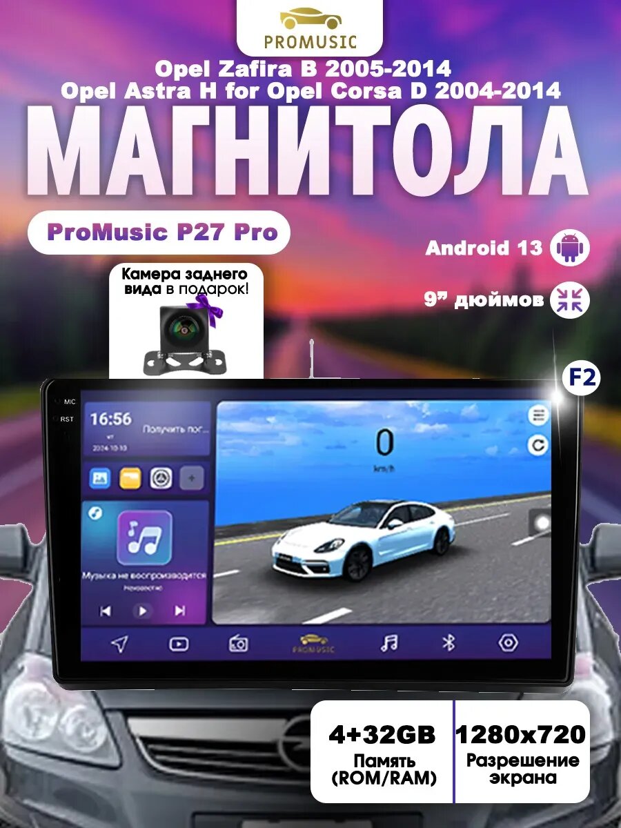 Магнитола P27Pro Opel Zafira B 2005-2014 4+32