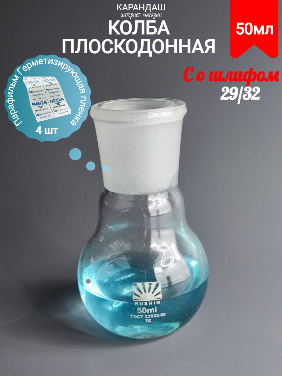 Колба плоскодонная 29/32 на 50 мл со шлифом