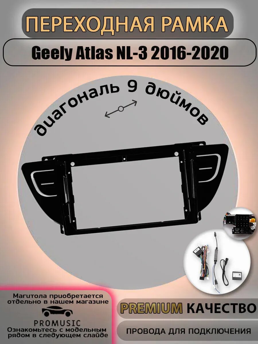 Переходная рамка Geely Atlas NL-3 2016-2020