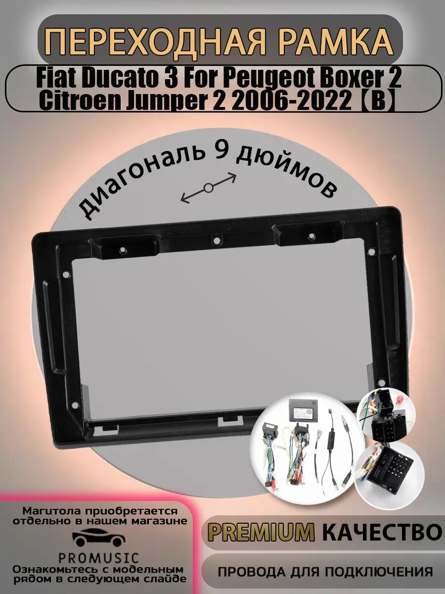 Переходная рамка Peugeot Boxer 2 2006-2022 / Пежо Боксер 2 2006-2022