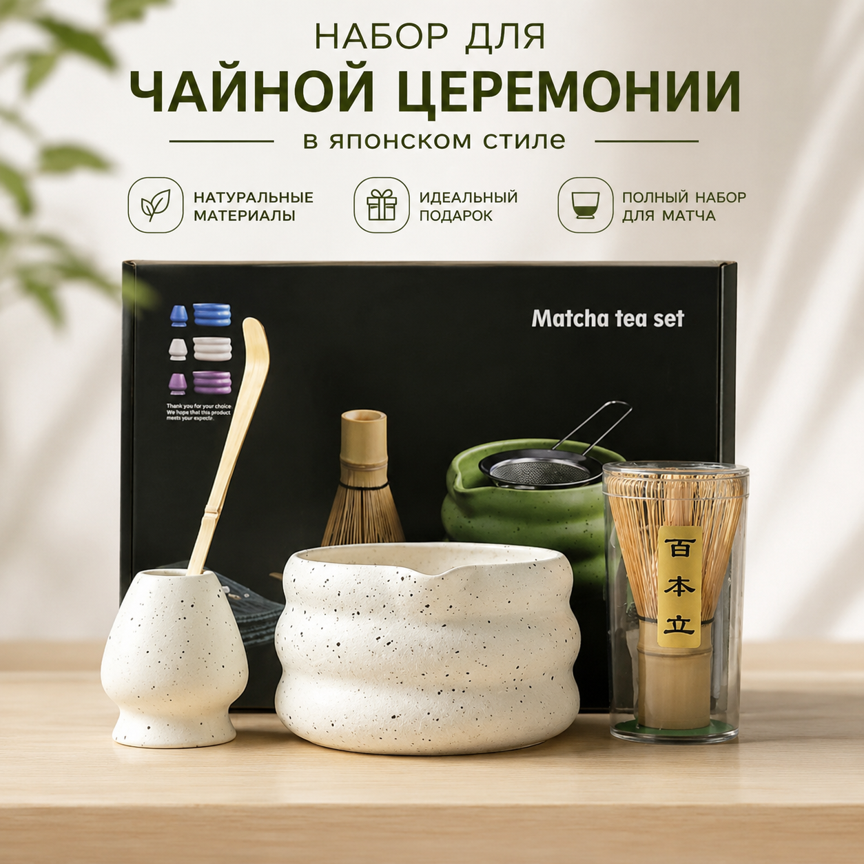 Набор для заваривания матча, керамическая чашка, бамбуковый венчик, ложка и ситечко