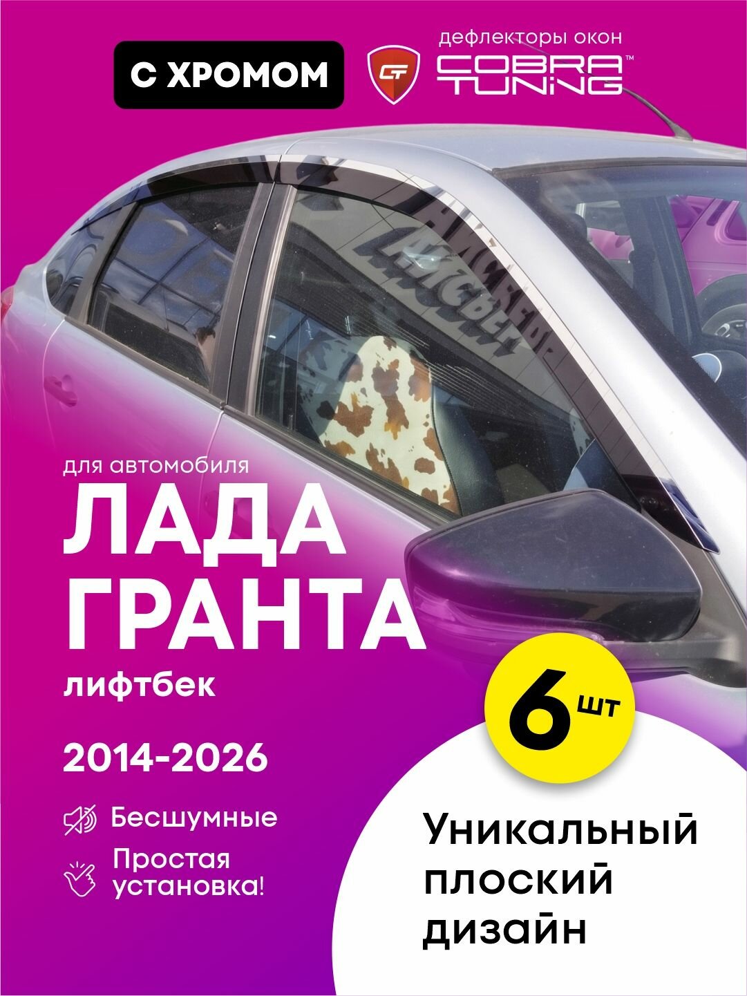 Плоские дефлекторы окон с зажимной клипсой для Лада Гранта лифтбек (Lada Granta) 2014-2026, 2D ветровики с хром молдингом, Кобра Тюнинг 6 шт.