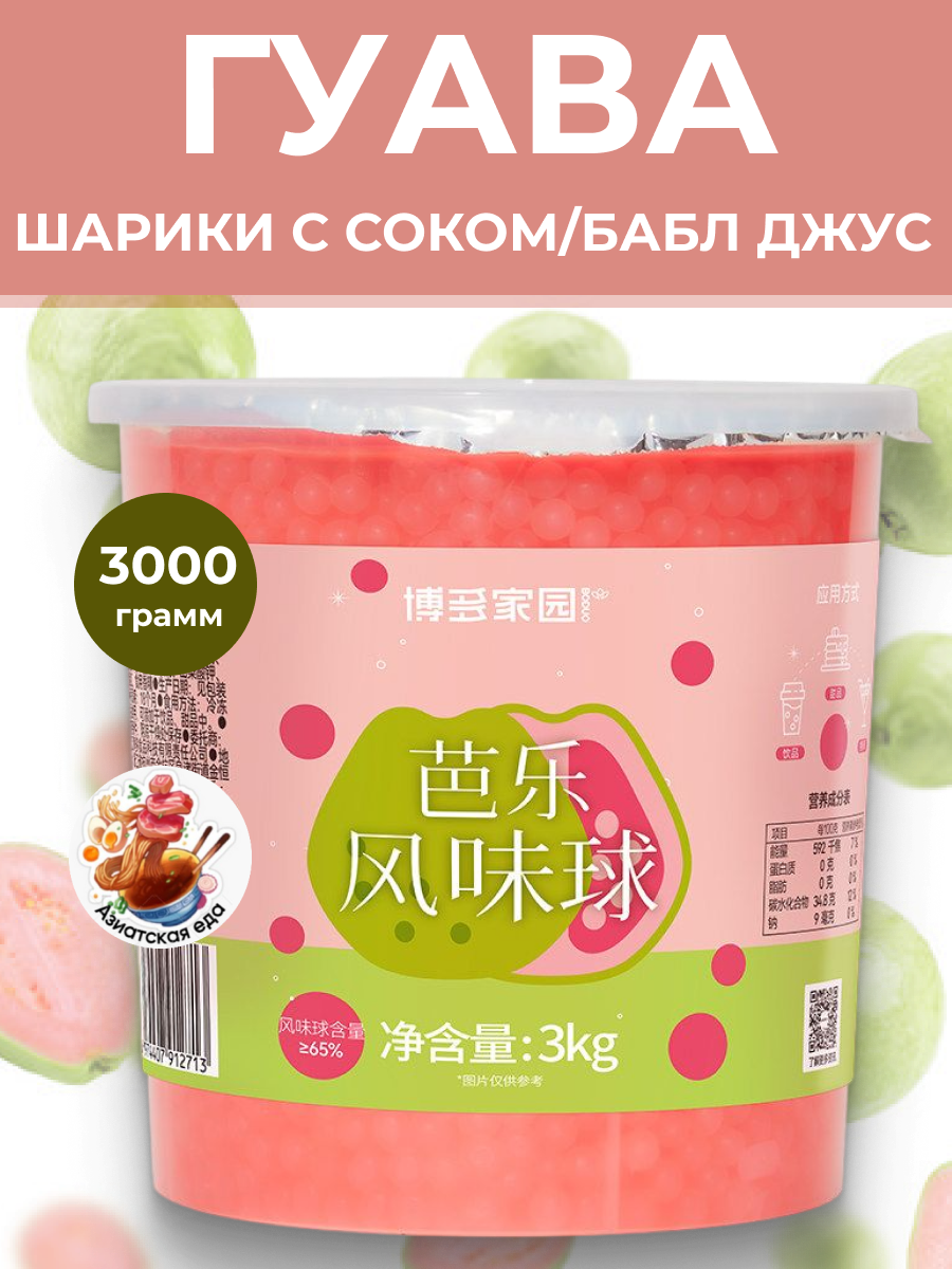 Джус шарики/боллы для напитка шарики с чаем/баббл ти (bubble tea) со вкусом гуава 3 кг