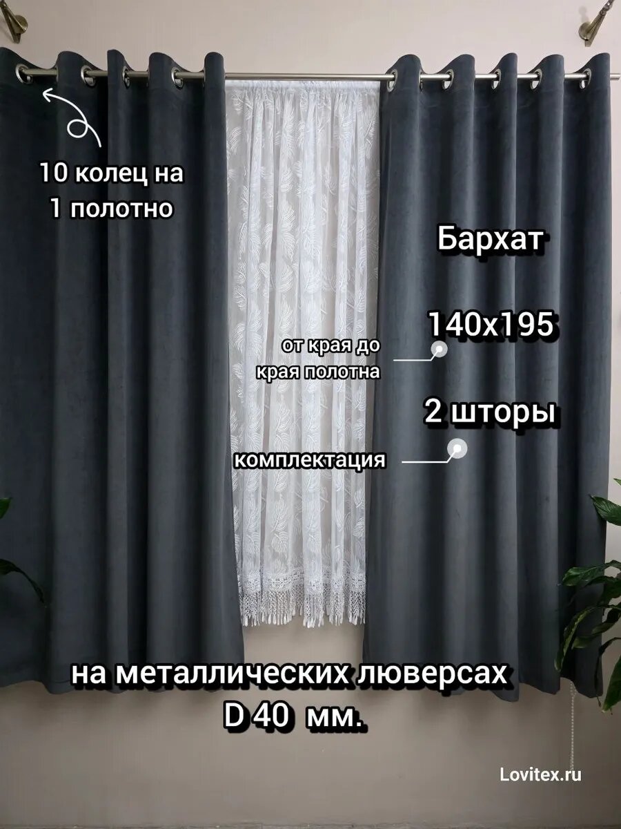 Шторы короткие на люверсах Бархат. Размером 140 см ширина и 195 см высота. Комплект две шторы.