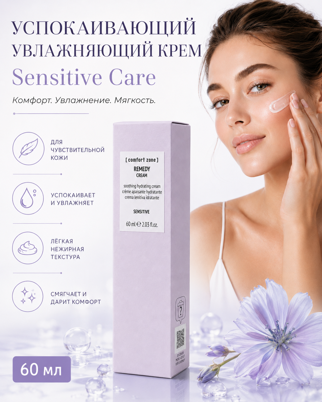 Comfort Zone Remedy Cream — успокаивающий увлажняющий крем для чувствительной кожи, 60 мл