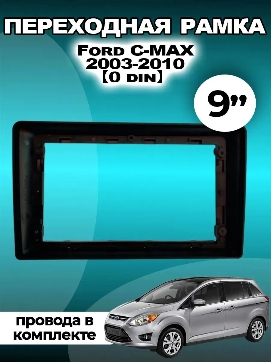 Рамка Ford C-MAX 2003-2010 / Форд Смакс 2003-2010
