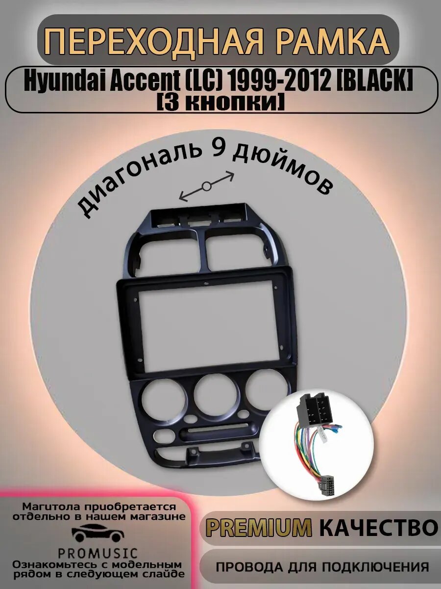 Переходная рамка Hyundai Accent (LC) 1999-2012