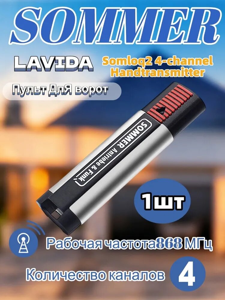 Пульт/брелок SOMMER 4020 (868Мгц) для автоматических ворот и шлагбаумов