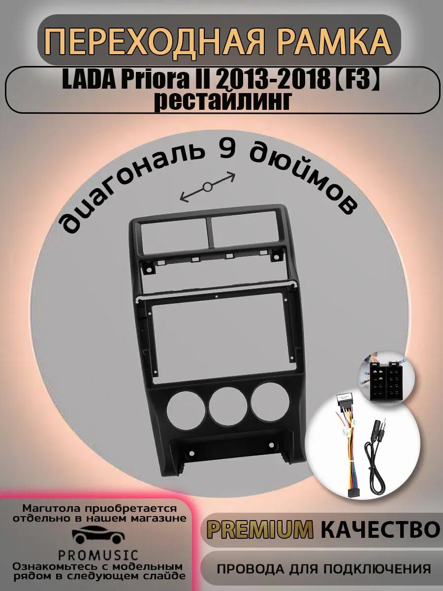 Переходная рамка LADA Priora 2 2013-2018 / Лада Приора 2 2013-2018