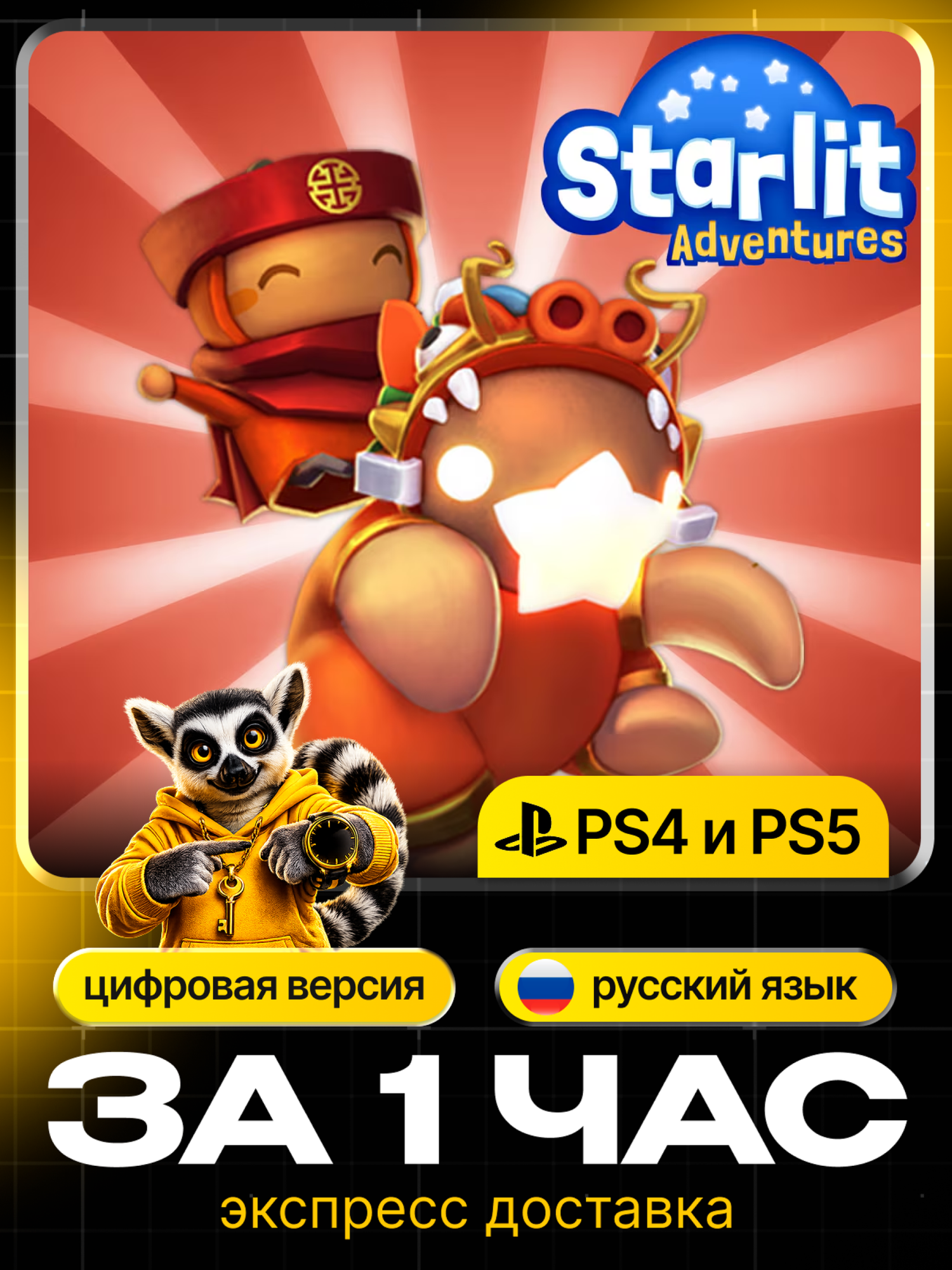 Игра Starlit Adventures PS4 и PS5 | Русские субтитры и интерфейс| PlayStation 4 и 5