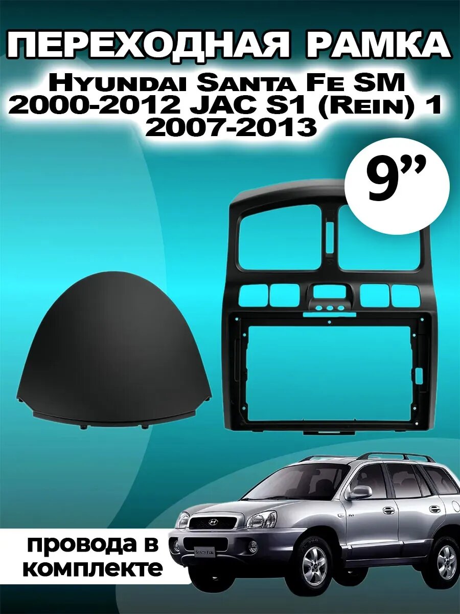 Рамка Hyundai Santa Fe SM 2000-2012 / Хендай Санта Фе СМ 2000-2012