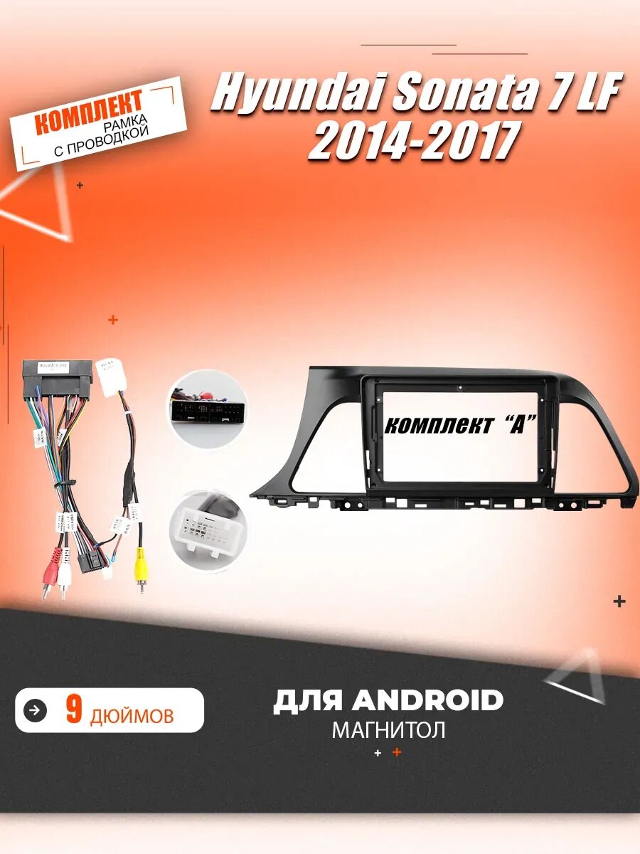 Переходная рамка Hyundai Sonata 7 LF 2014-2017