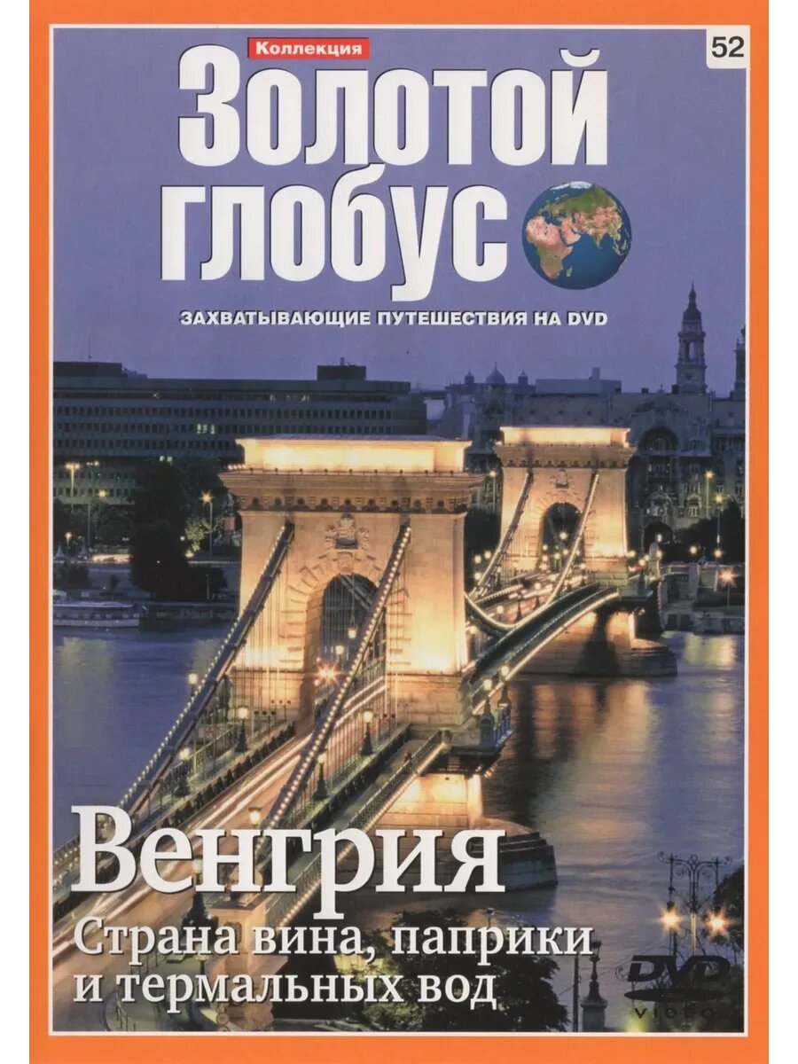 Золотой гобус 52. Венгрия (DVD-R)