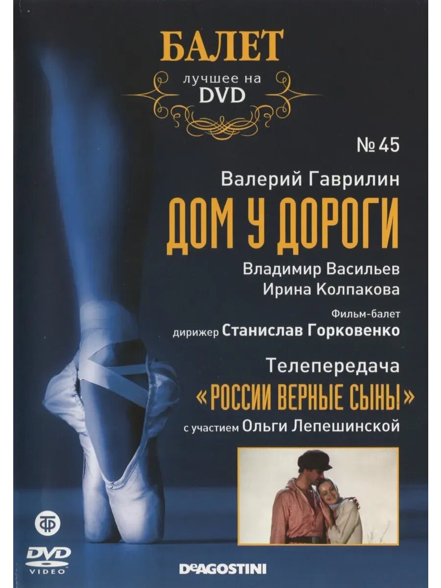 Балет №45. Дом у дороги (DVD-R)