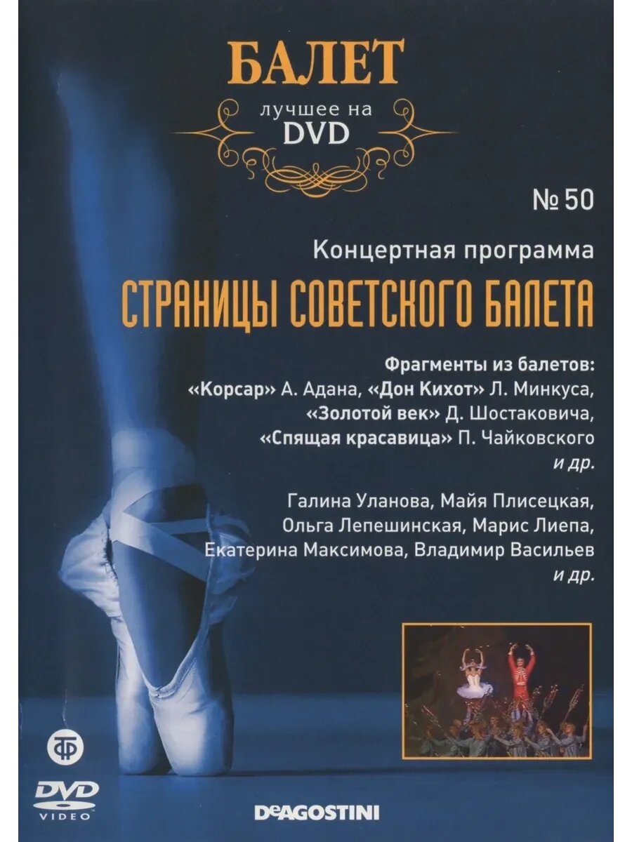 Балет №50. Страницы Советского Балета (DVD-R)