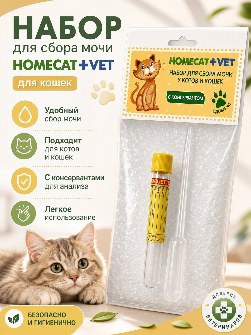 Набор для сбора мочи HOMECAT VET, для кошек, консервант, пробирка с пипеткой