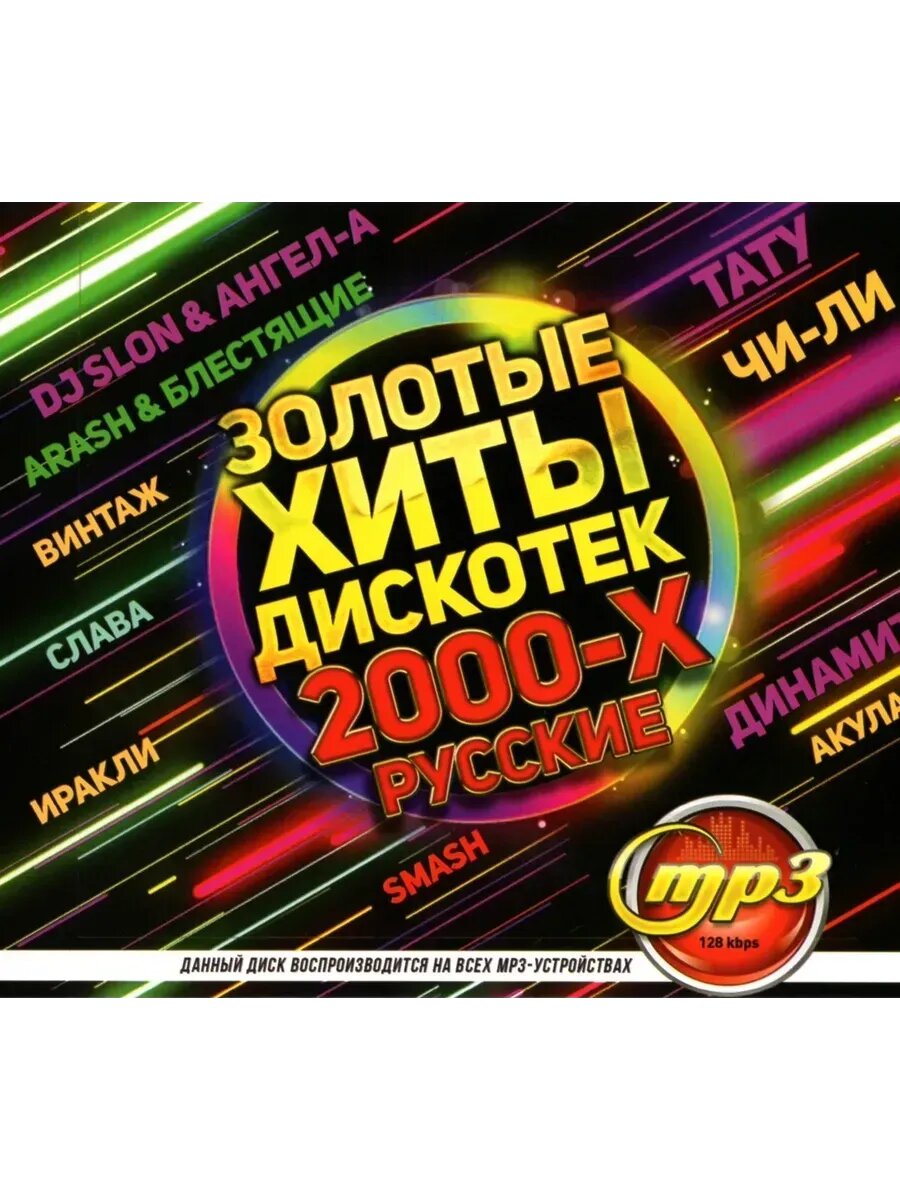 Золотые Хиты Дискотек 2000-х Русские (MP3 Флешка)