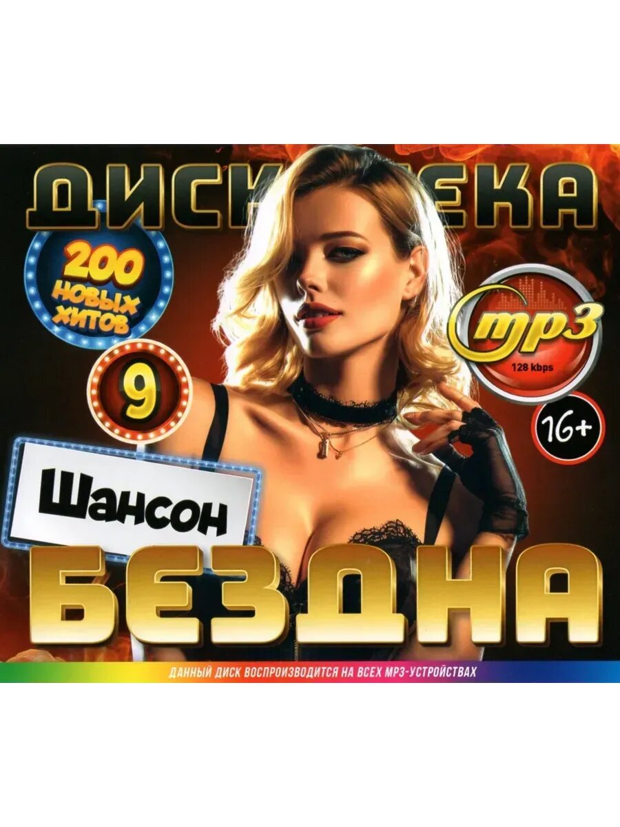 Дискотека Бездна №9 Шансон (MP3 Флешка)