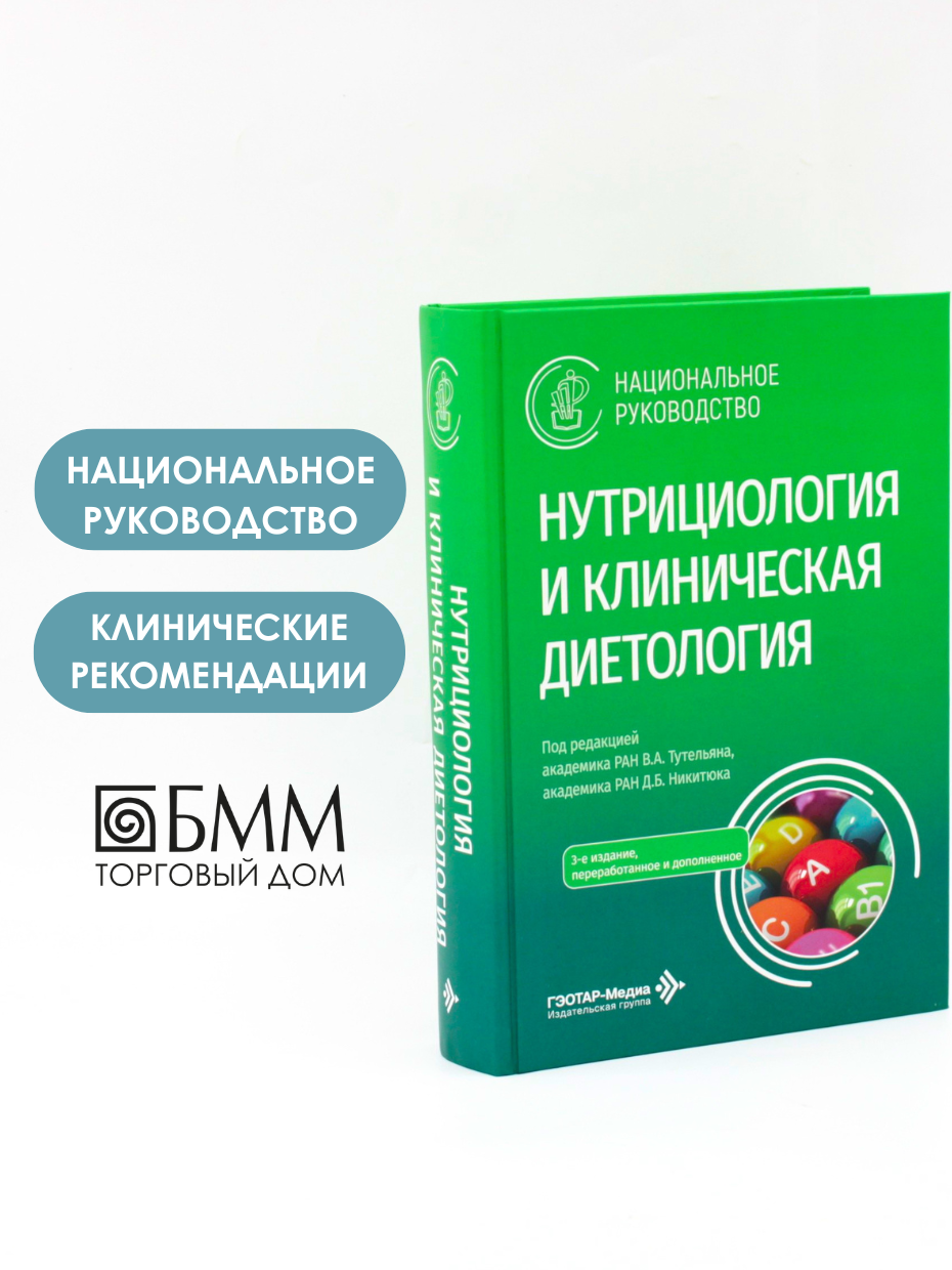 Нутрициология и клиническая диетология: национальное руководство. 3-е изд, перераб. и доп. Под ред. Тутельяна В. А, Никитюка Д. Б.