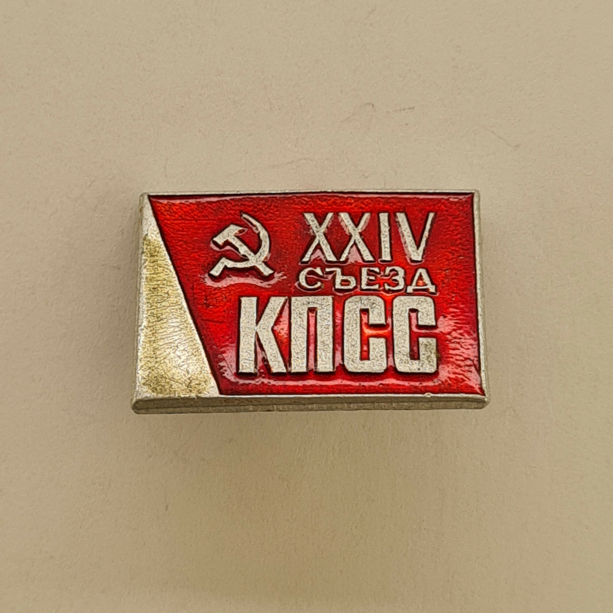 Значок СССР. XXIV съезд КПСС, символика партии. Винтажный значек.