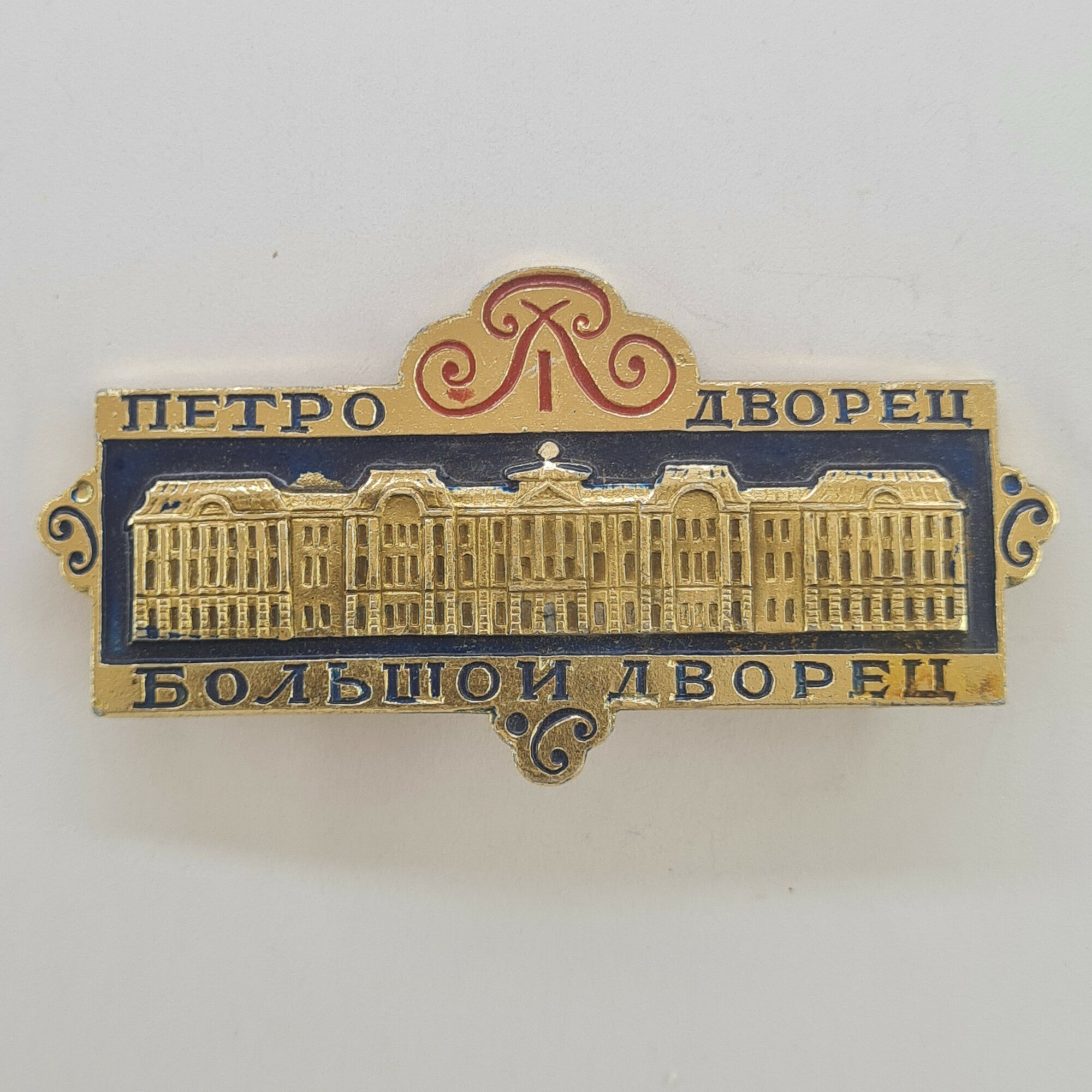 Значок СССР. Петродворец, Большой дворец, архитектура Ленинград. Винтажный значек.