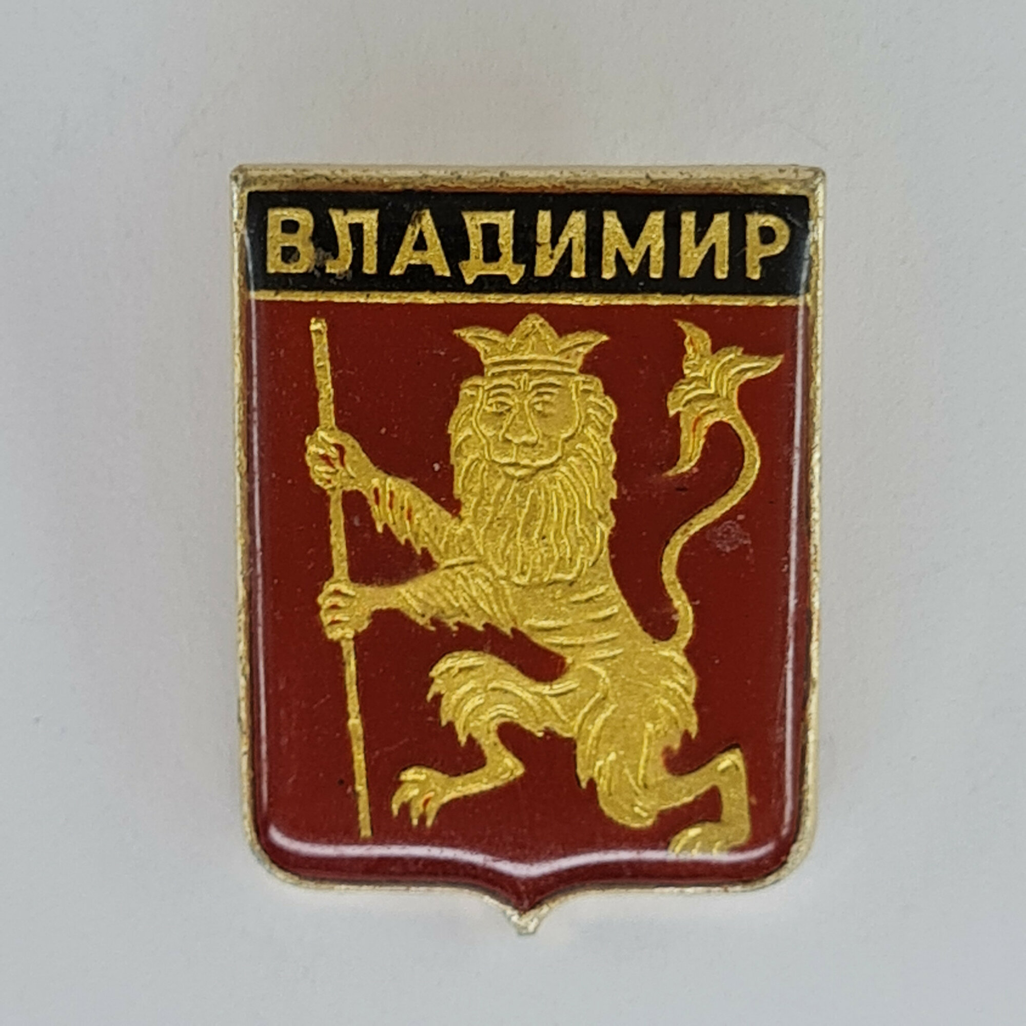 Значок СССР. Владимир, герб города с львом. Винтажный значек.
