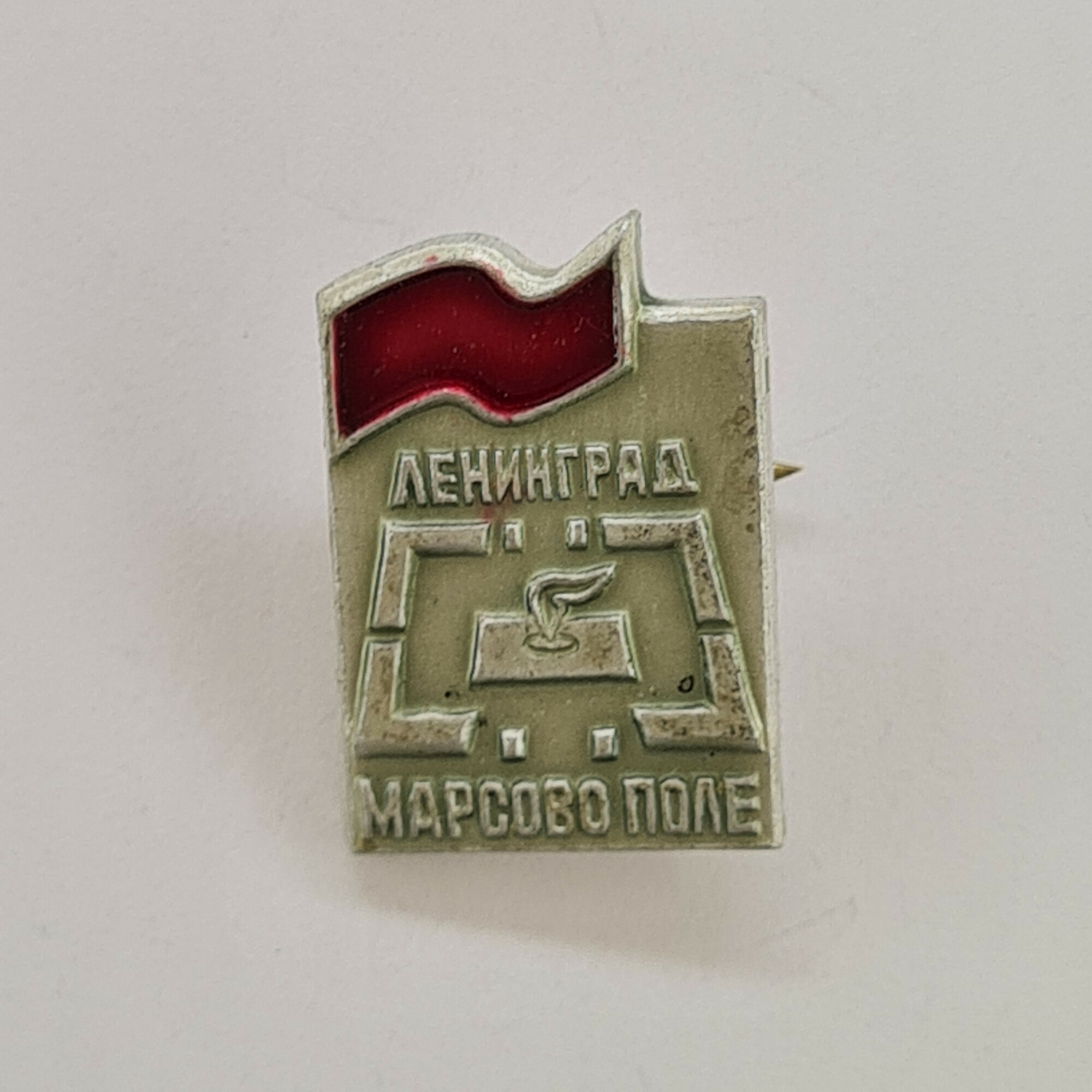 Значок СССР. Ленинград, Марсово поле, красный флаг, городская тематика. Винтажный значек.