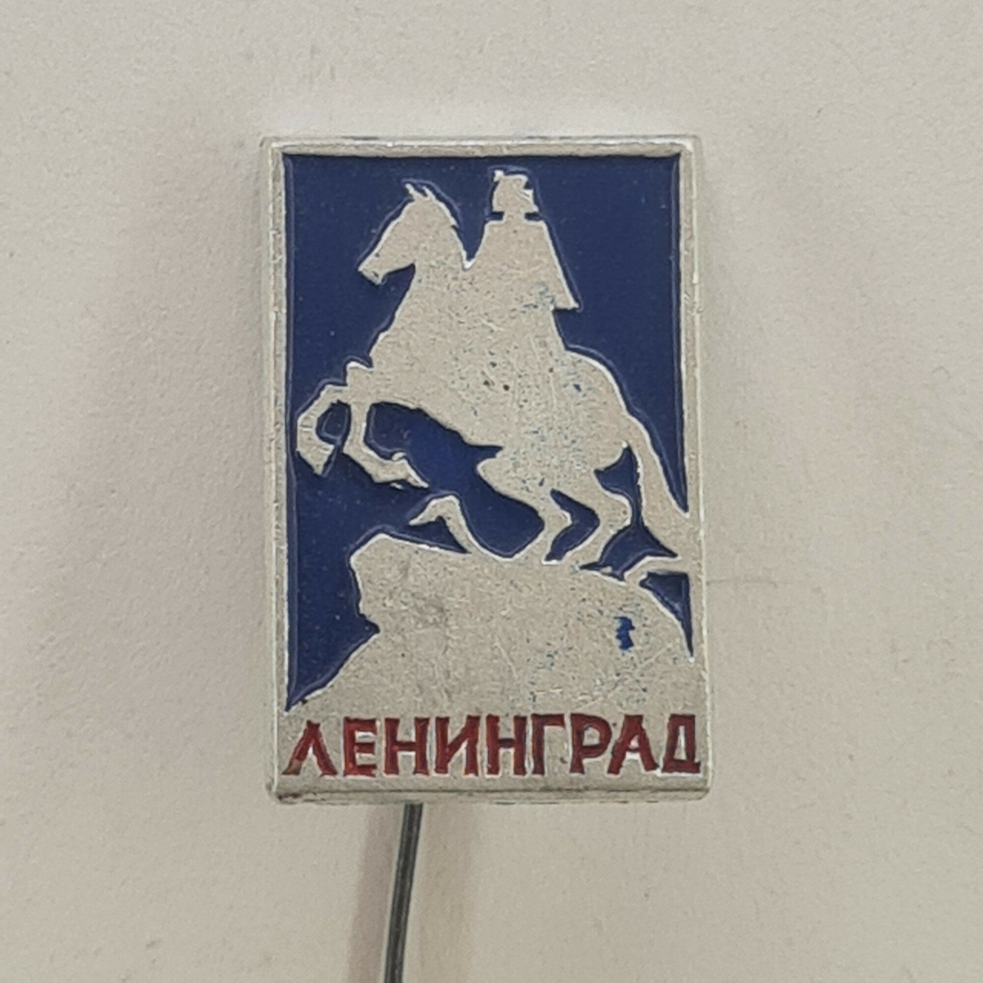 Значок СССР. Ленинград, памятник Медный всадник, город. Винтажный значек.