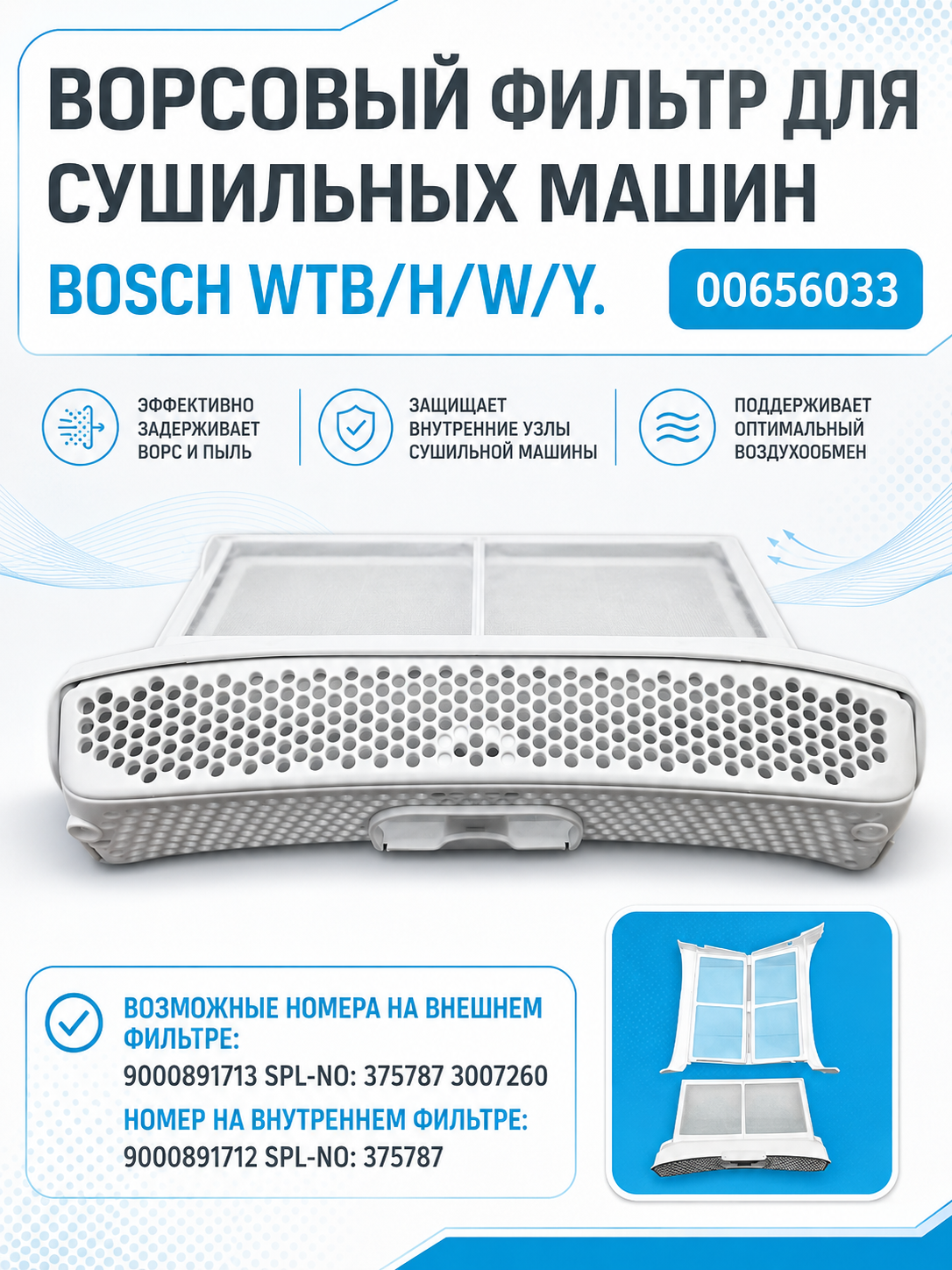 Ворсовый фильтр для сушильных машин BOSCH WTB/H/W/Y. 00656033