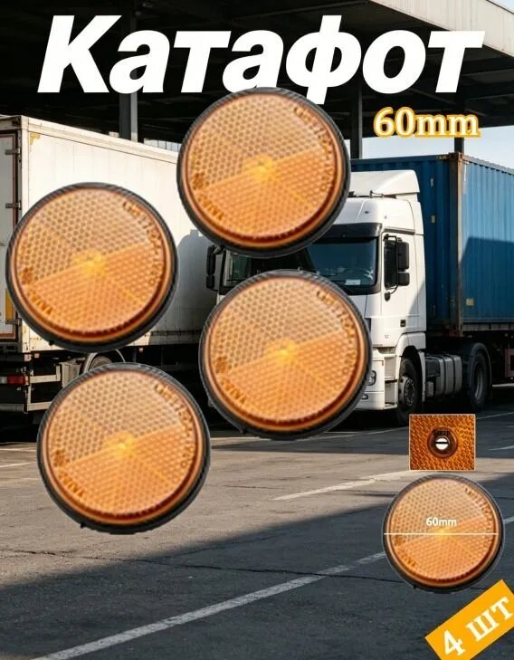 Катафот желтый красный,60 мм,4 штуки