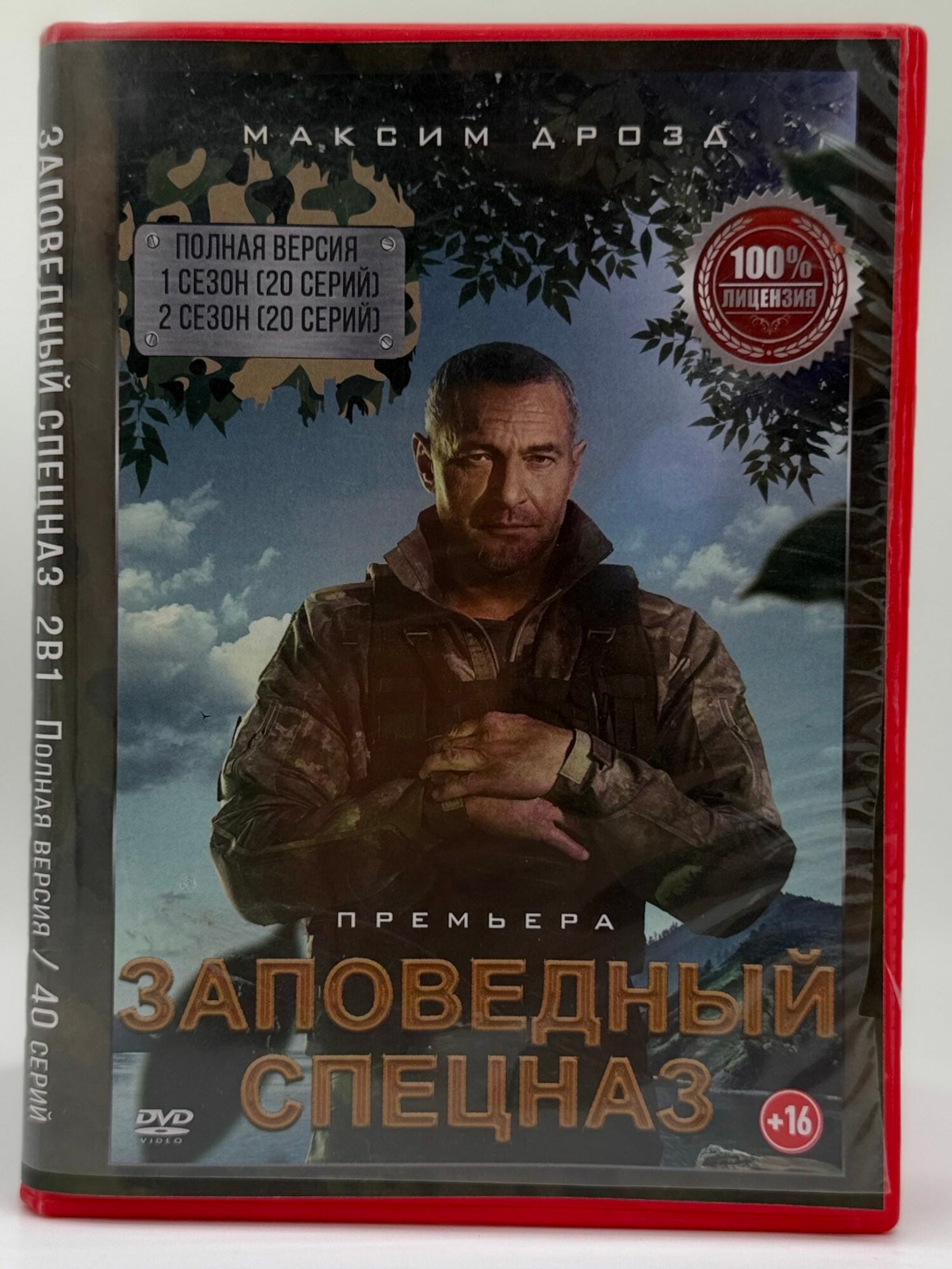Заповедный спецназ. Полная версия 2в1 DVD диск