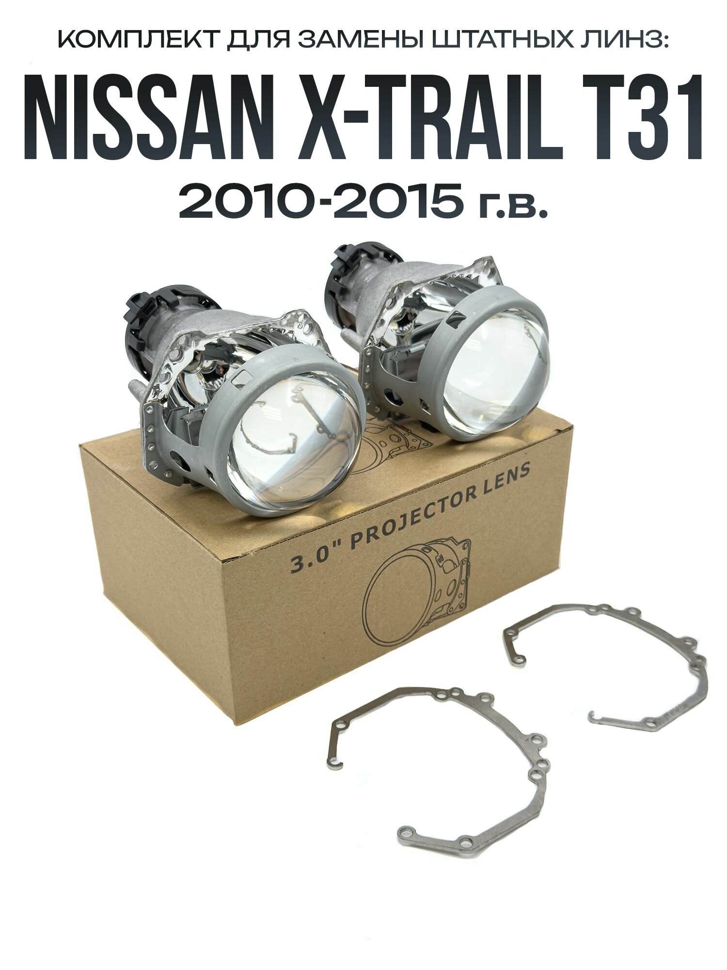 Ксеноновые линзы Hella3 D-series для Nissan X-Trail T31 2010-2015 / Линзы ксенон Хелла3Р взамен штатных на Ниссан Х трайл Т31