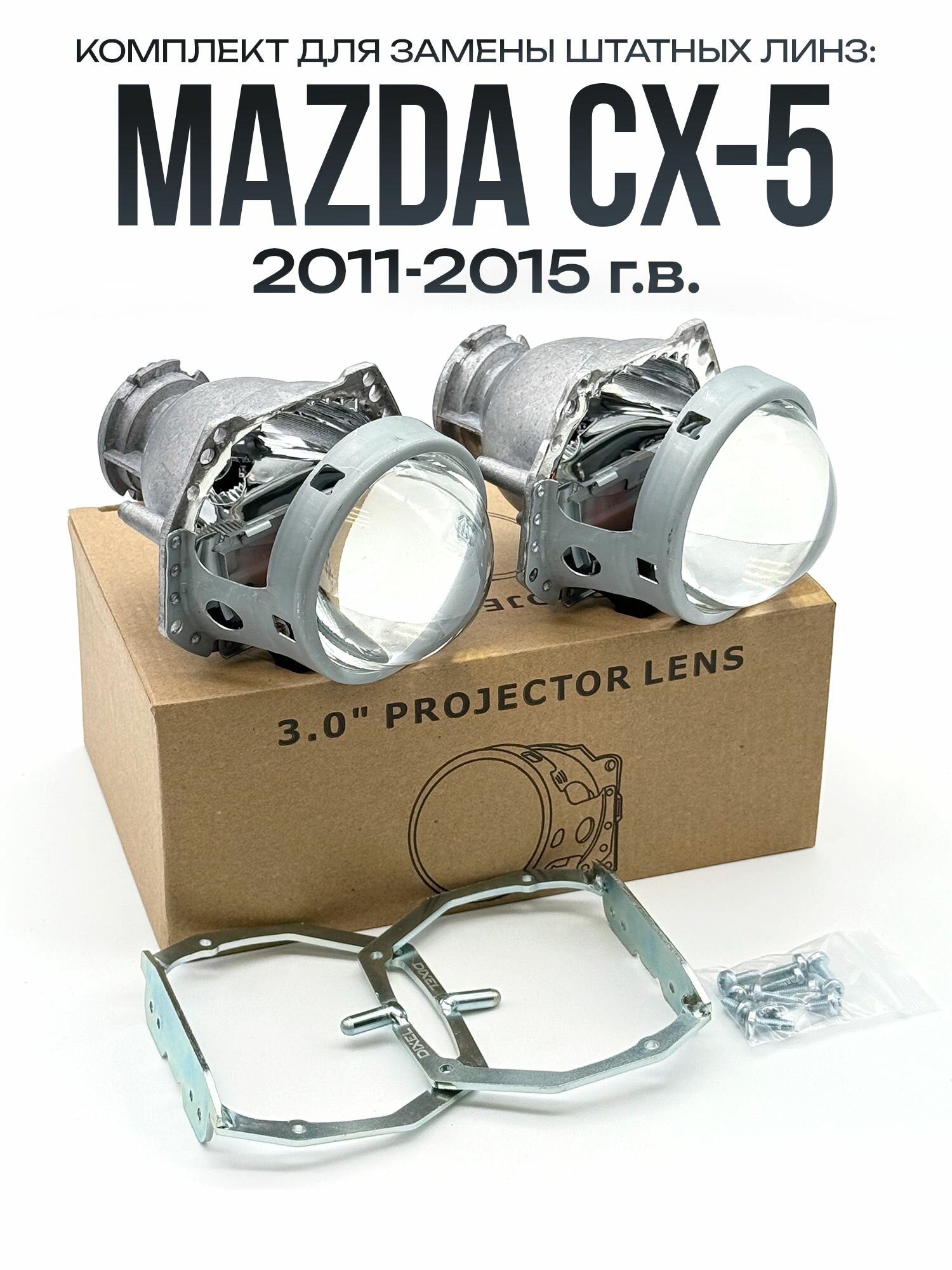 Ксеноновые линзы Hella3 D-series в адаптивные фары AFS Mazda CX-5 2011-2015 / Линзы ксенон Хелла3Р взамен штатных на Мазда CX-5 адаптив