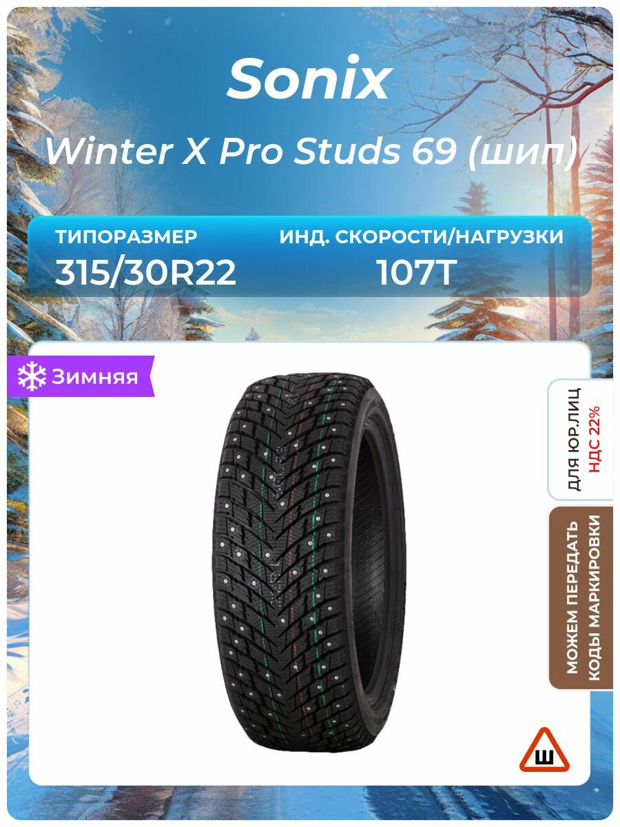 Шина Sonix Winter X Pro Studs 69 (шип)