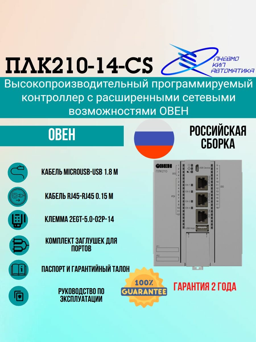 ПЛК210-14-CS Программируемый логический контроллер овен