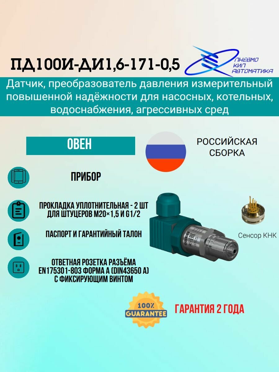 ПД100И-ДИ1,6-171-0,5 Датчик давления повышенной надежности для основных производств овен