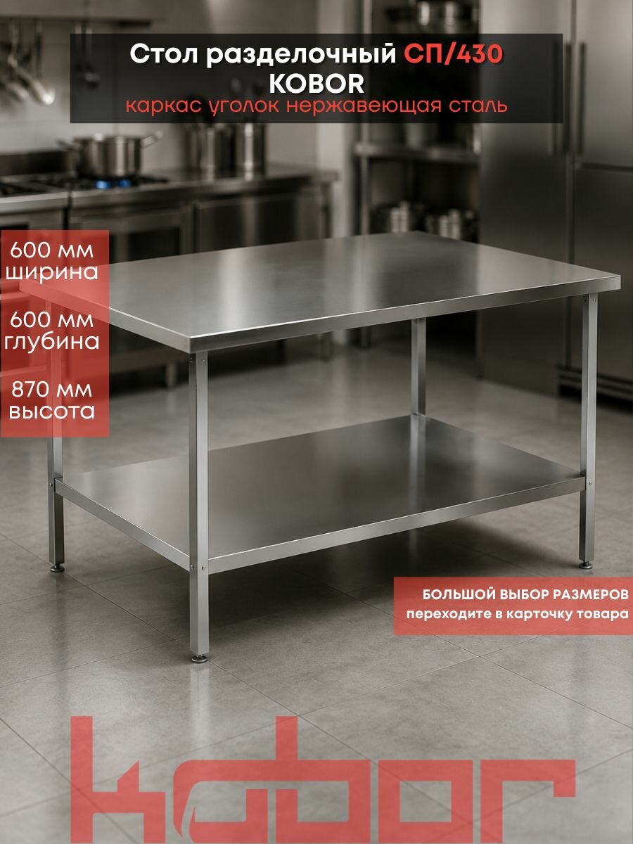 Стол разделочный без борта кобор СП-60/60/430