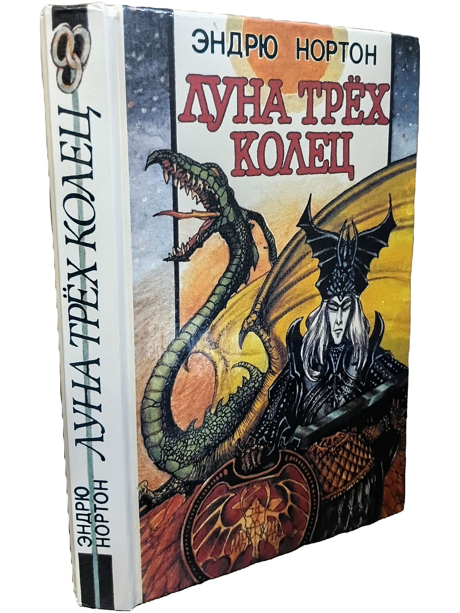 Луна трёх колец. Нортон Андрэ. Виктори. 1992. Твердый переплет. 448 стр