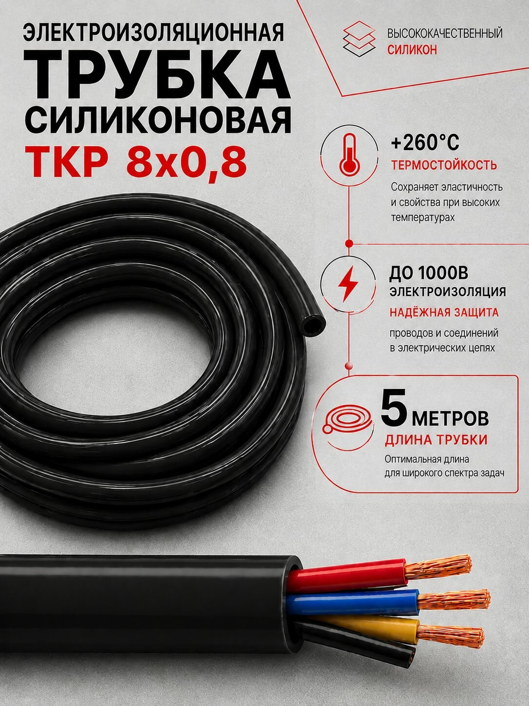 Трубка электроизоляционная силиконовая 8х0,8 мм черная термостойкая 5 метров