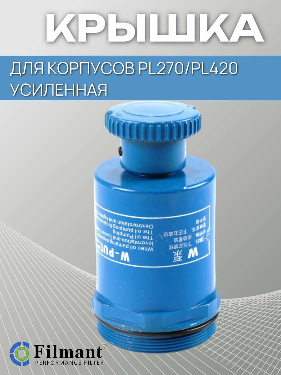Крышка корпуса усиленная (синяя) для PL 270/420